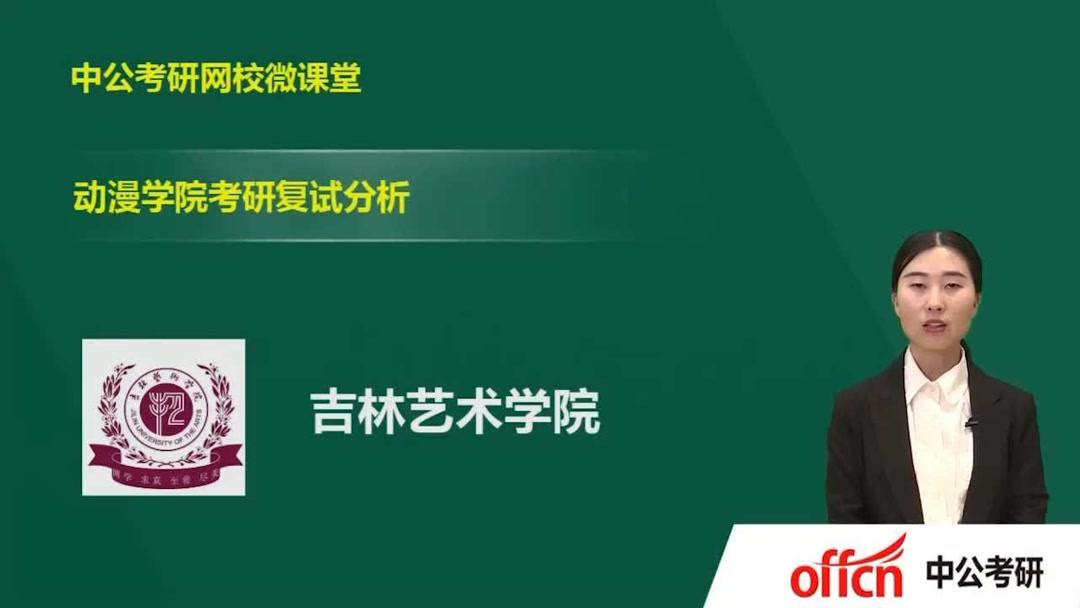 2018艺术考研复试大“揭秘”动漫学院-吉林艺术学院