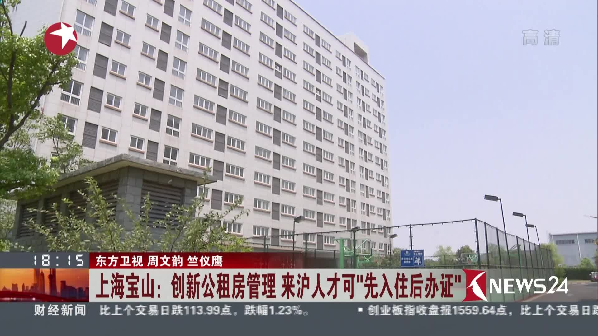 上海宝山:创新公租房管理 来沪人才可“先入住后办证”