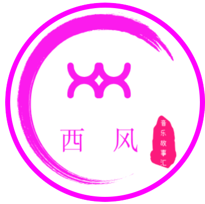 西风音乐故事汇 