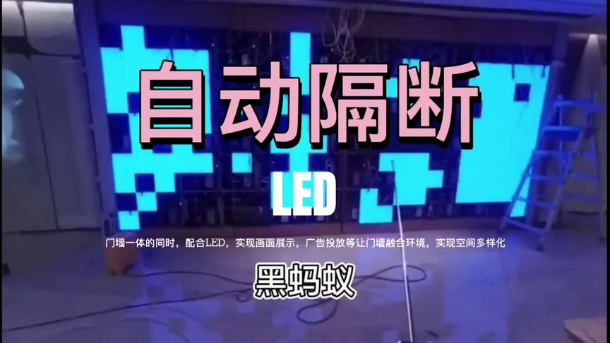 #互动多媒体 #移动隔断 #led显示屏 自动隔断配合LED