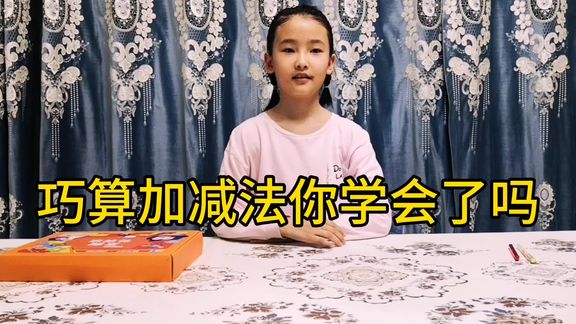 巧算加减法你学会了么,一起来看看吧!