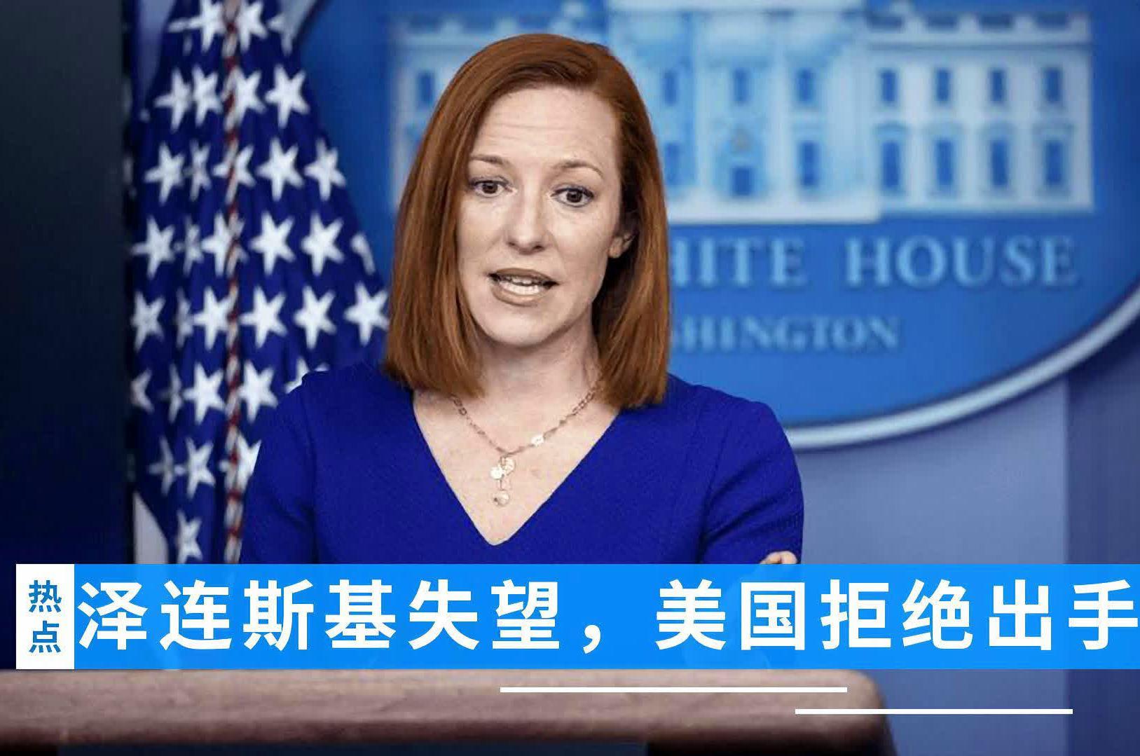 泽连斯基遭当头一棒,美国北约拒绝出手,白宫直言:不想卷入战争