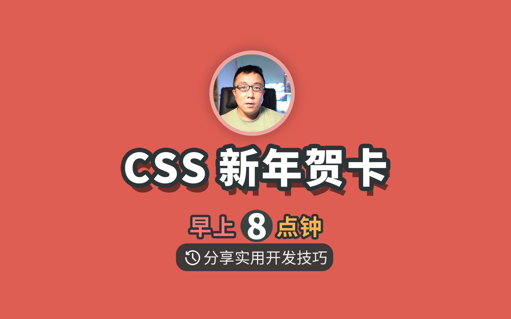 做一个CSS新年贺卡,提前祝兄弟姐妹新年快乐【CSS 3 技巧分享】