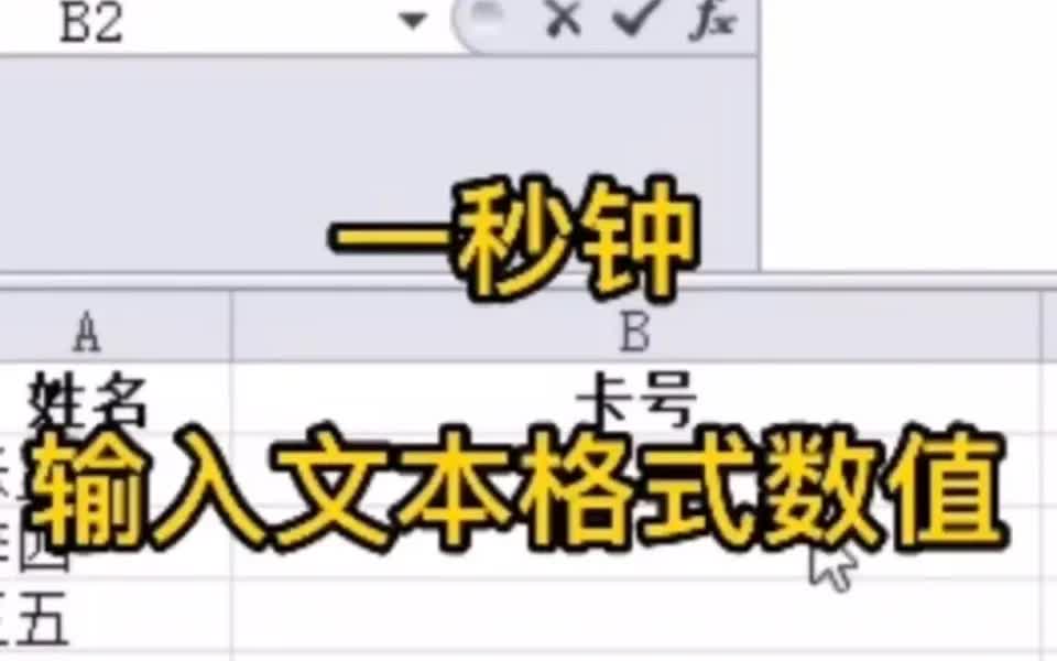 1.如何一秒钟输入文本格式的数值