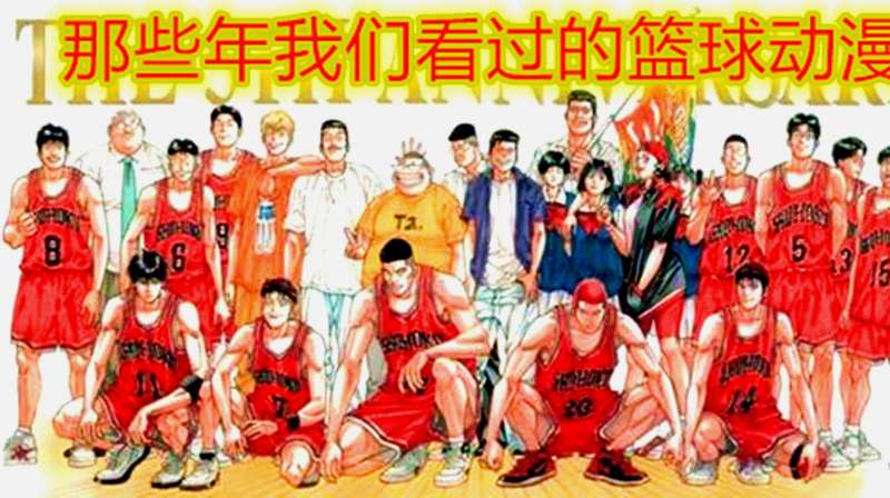 童年动漫:这三部动漫你一定都看过、怀念在篮球场的拼搏的伙伴们