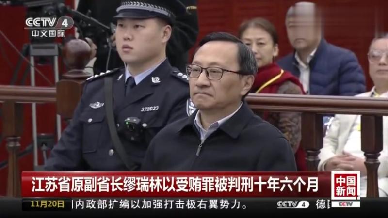 江苏省原副省长缪瑞林以受贿罪被判刑十年六个月