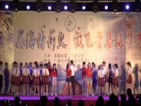 北海市第二实验学校2017年6月2号晚会八六班表演视频《笑傲青春》