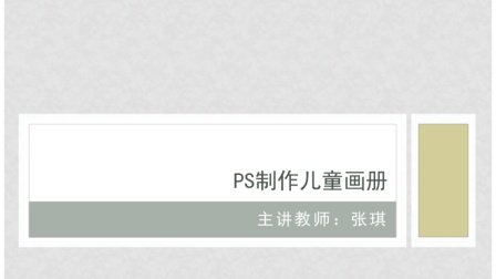 PS制作儿童画册(下)