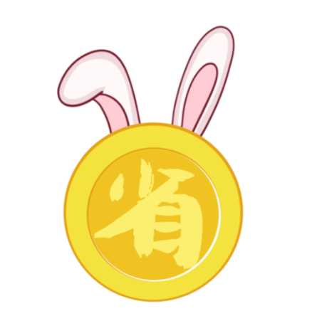 省钱大侠兔小白 