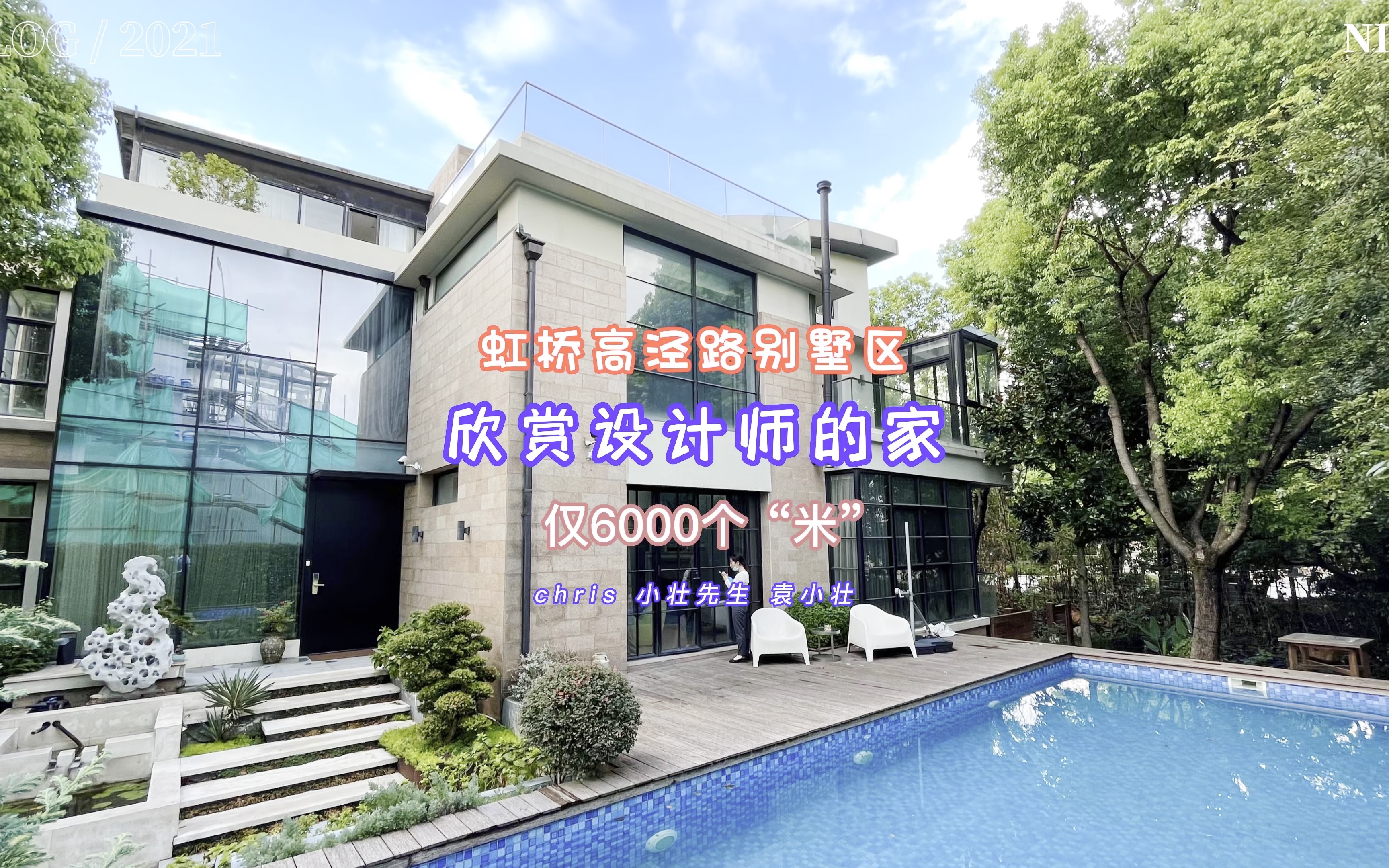 知名设计师自己的家长什么样子?私家泳池,仅要6000个米哦!