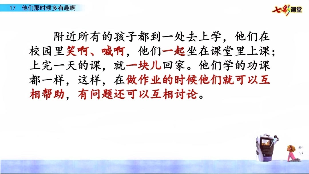 17 他们那时候多有趣啊 第二小节
