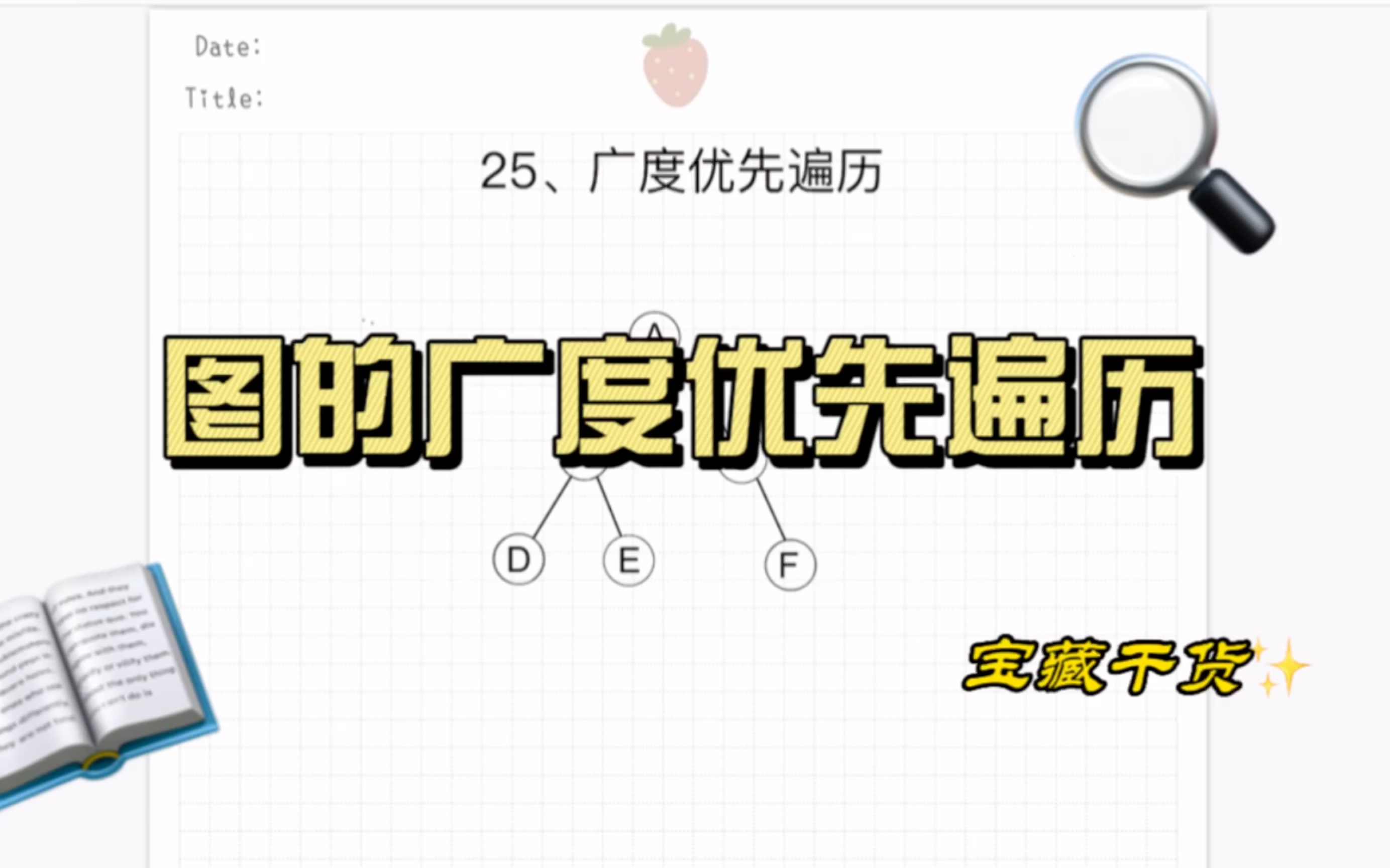 数据结构25-1分钟搞定图的广度优先遍历