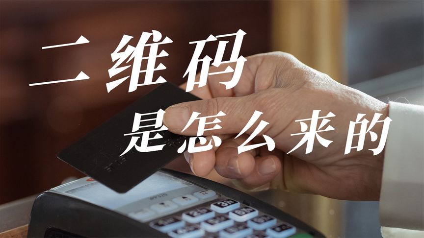 二维码是怎么来的?它如何改变了人们的生活?