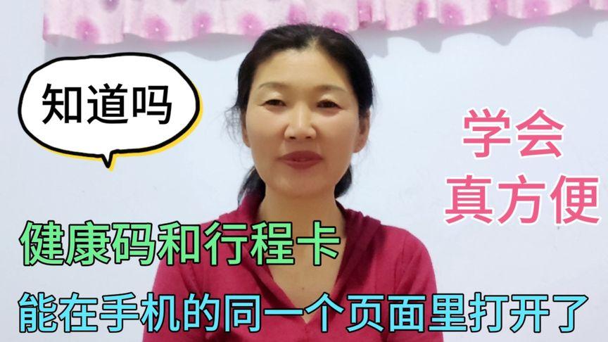 健康码和行程码能在手机的同一个页面出示了,疫情期间出行真方便