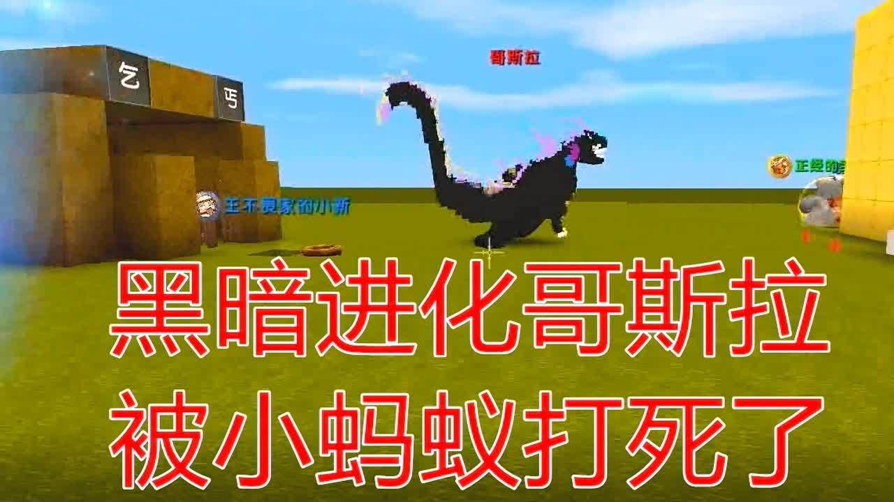 迷你世界 黑暗进化哥斯拉 王不畏要称霸天下 却被小蚂蚁给打死了