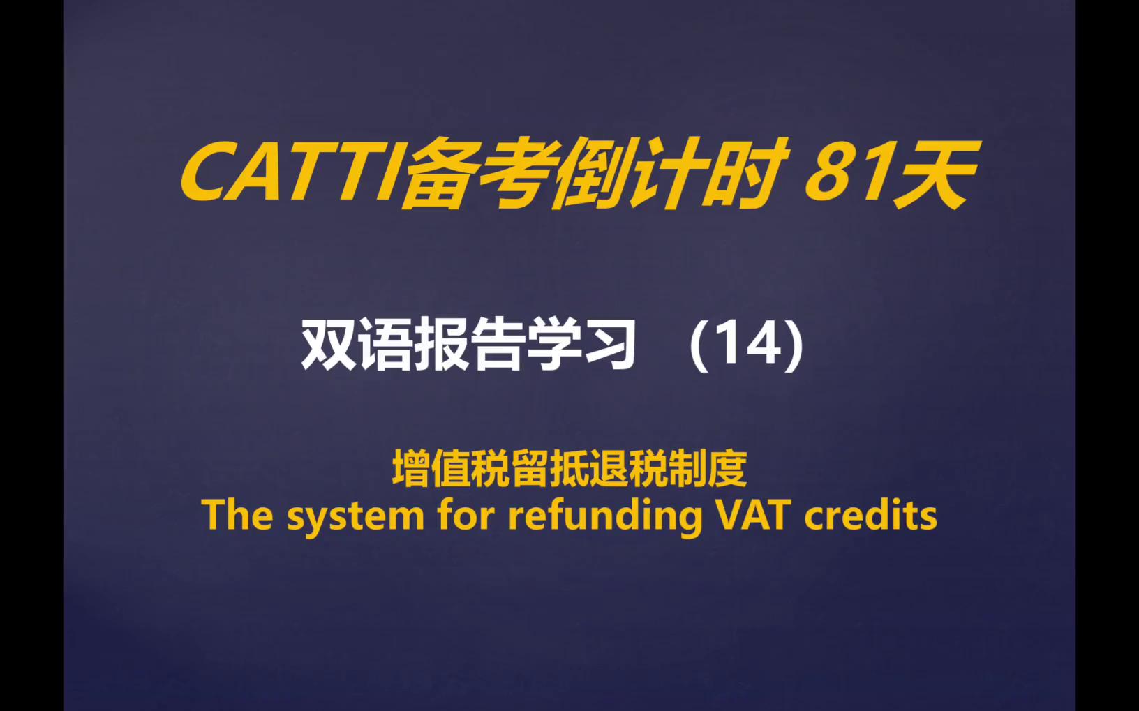 CATTI备考倒计时81天 双语报告学习PART14 增值税留抵退税的表达