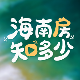 海南房知多少 