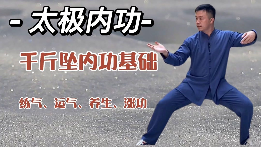 太极拳内功站桩劳宫穴练气方法,是丹田气到梢节的枢纽,非常重要