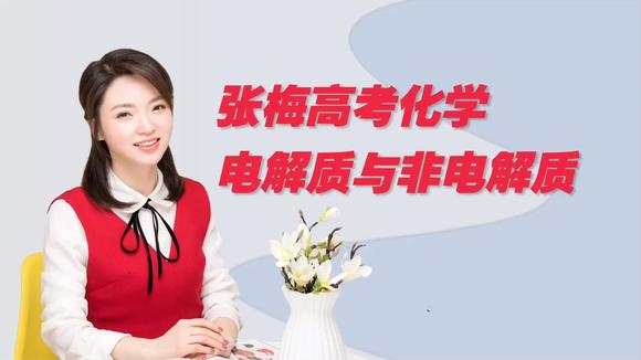 巧妙判断电解质与非电解质