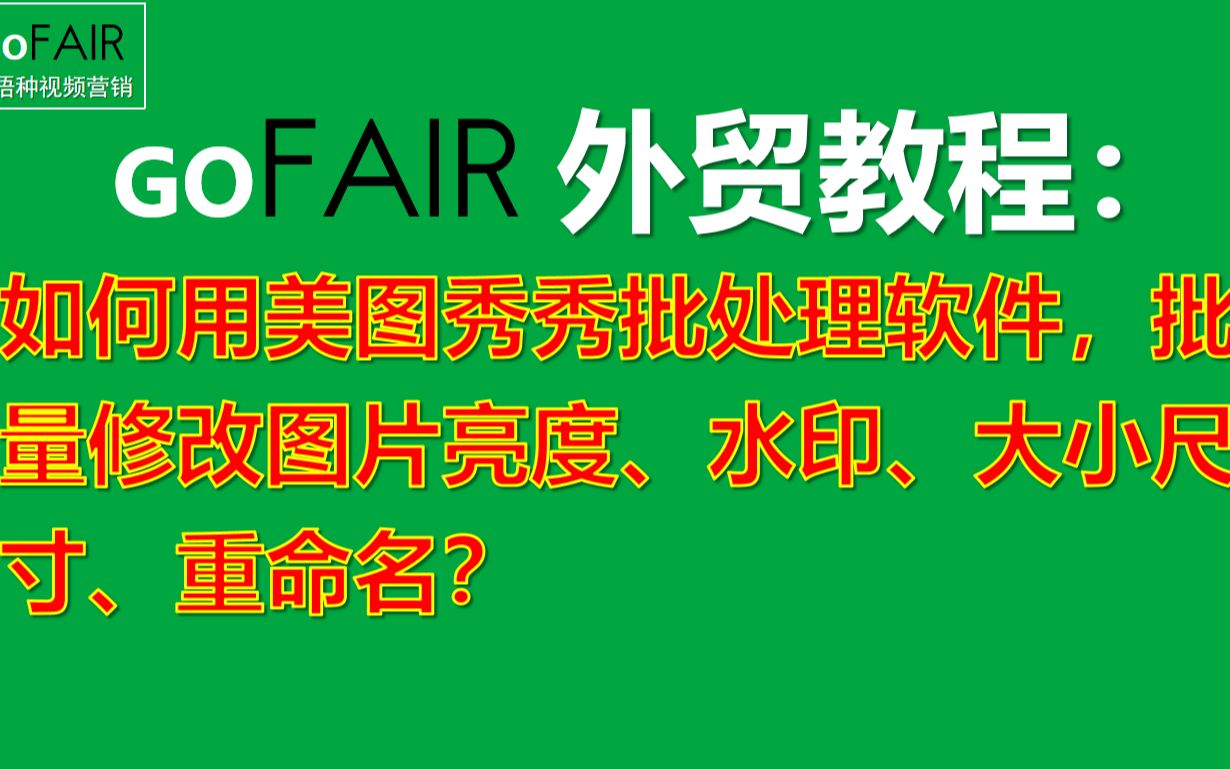 如何用美图秀秀批处理软件,批量修改图片亮度、水印、大小尺寸、重...