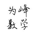 为峰数学 