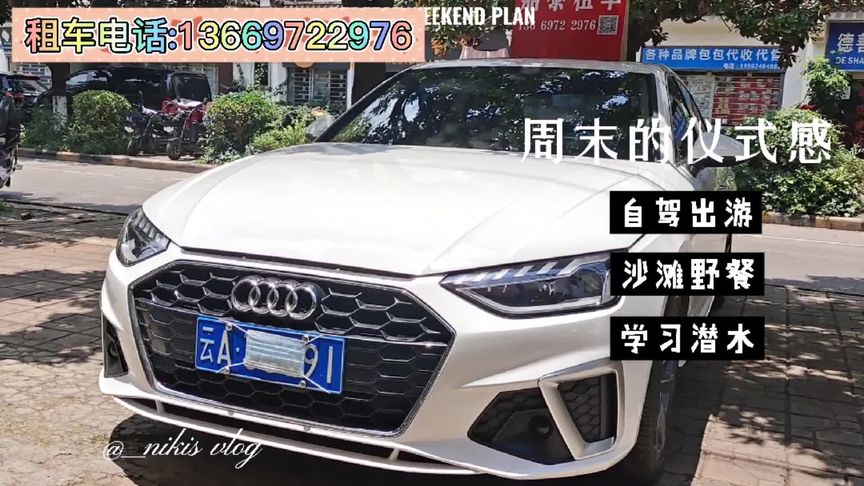 全新奥迪A4L花最少得钱租最新的车#昆明租车 #租车#昆明