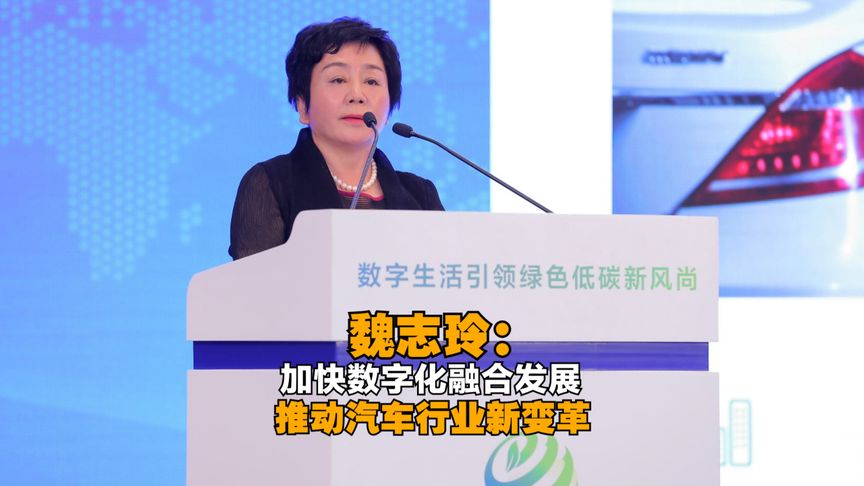 魏志玲:加快数字化融合发展,推动汽车行业新变革