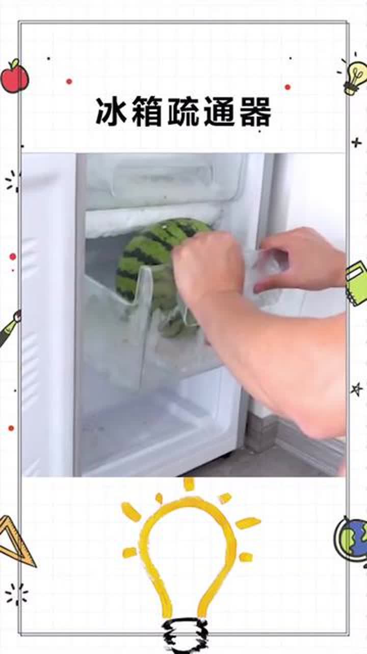 快过年了,应该给你家冰箱好感清理一下了,就用这个冰箱疏通器