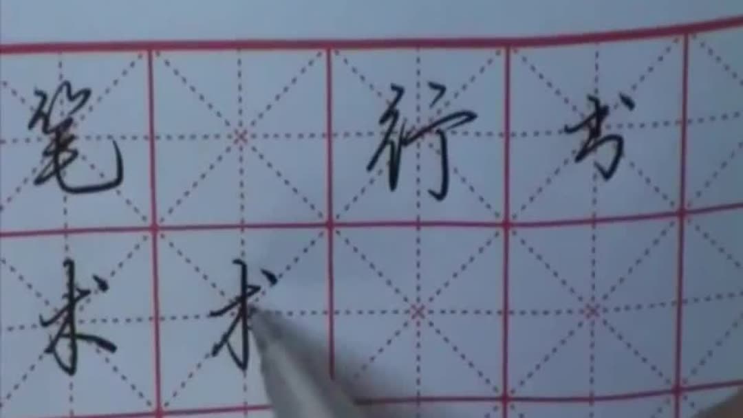 书法笔画视频_田蕴章硬笔书法教程