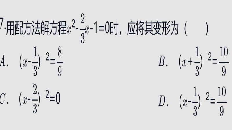中考数学考题:用配方法解一元二次方程,将常数项移到等号的右侧