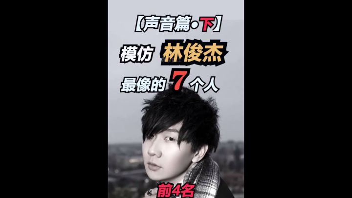模仿最像林俊杰的7个人