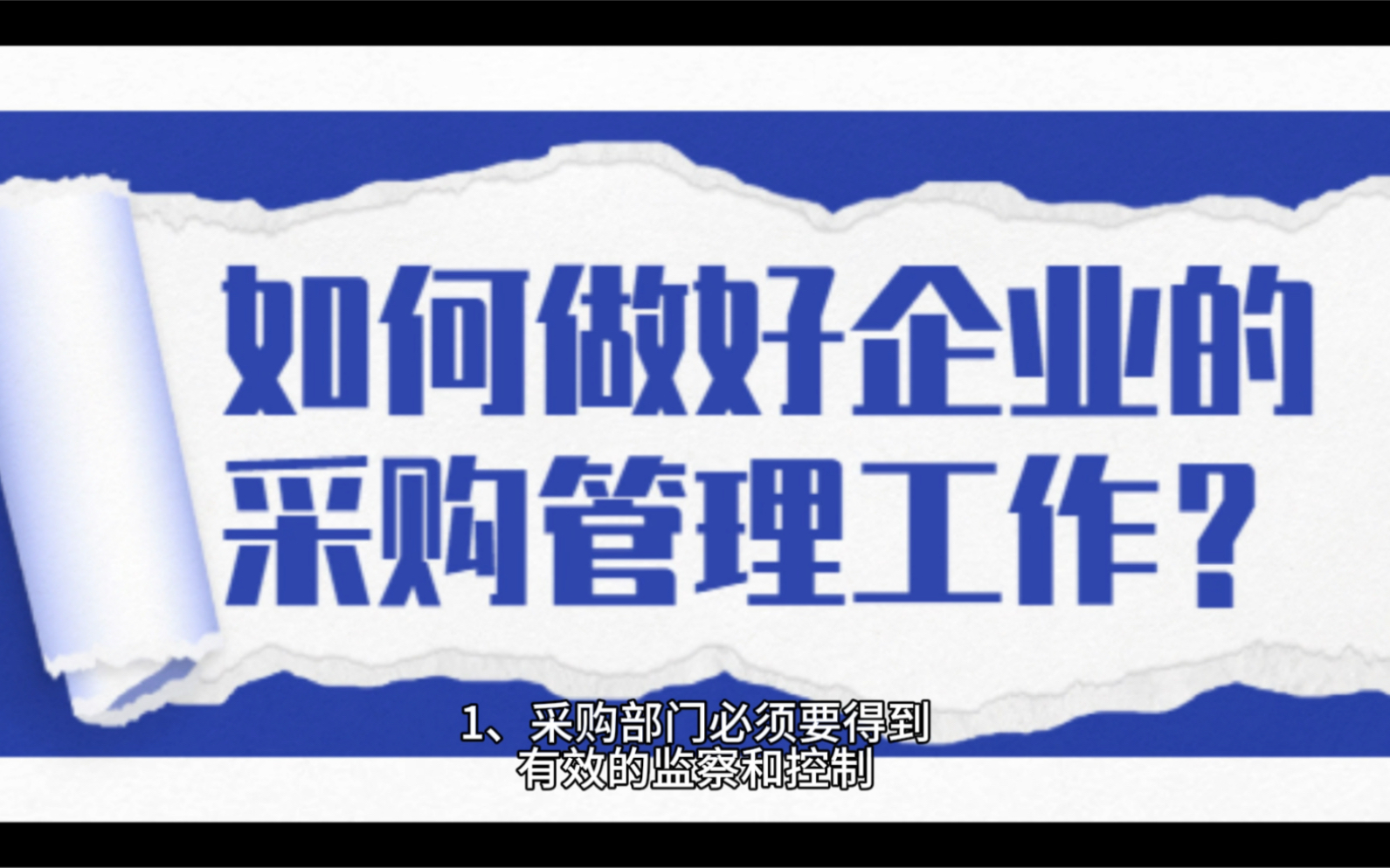 如何做好企业的采购管理工作一
