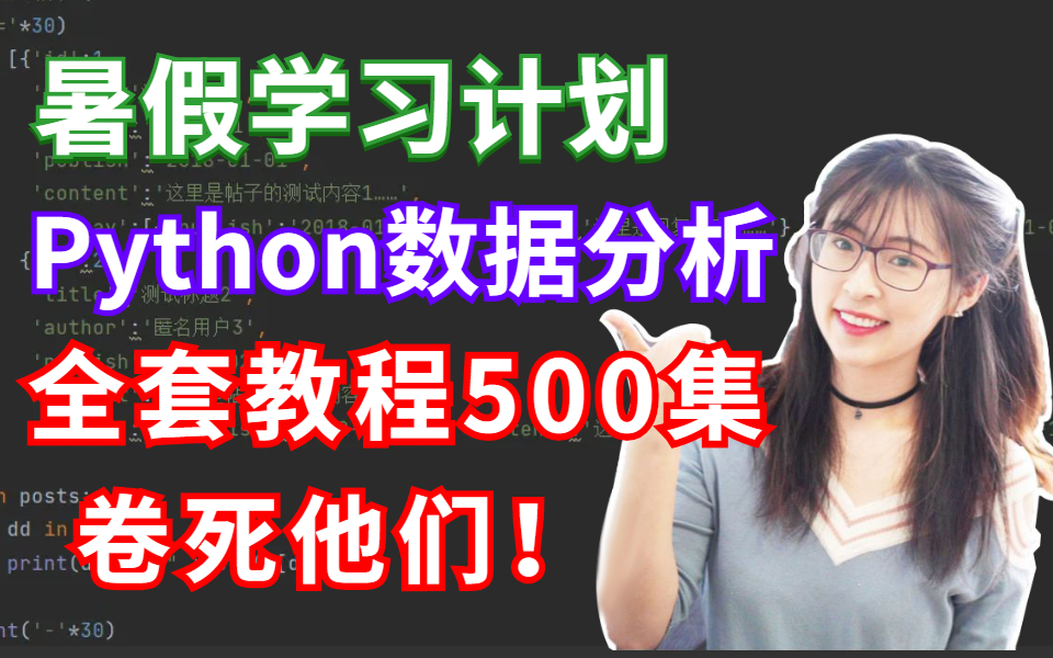 【Python教程】暑假计划,花费72小时整理的年度最佳Python数据分析...