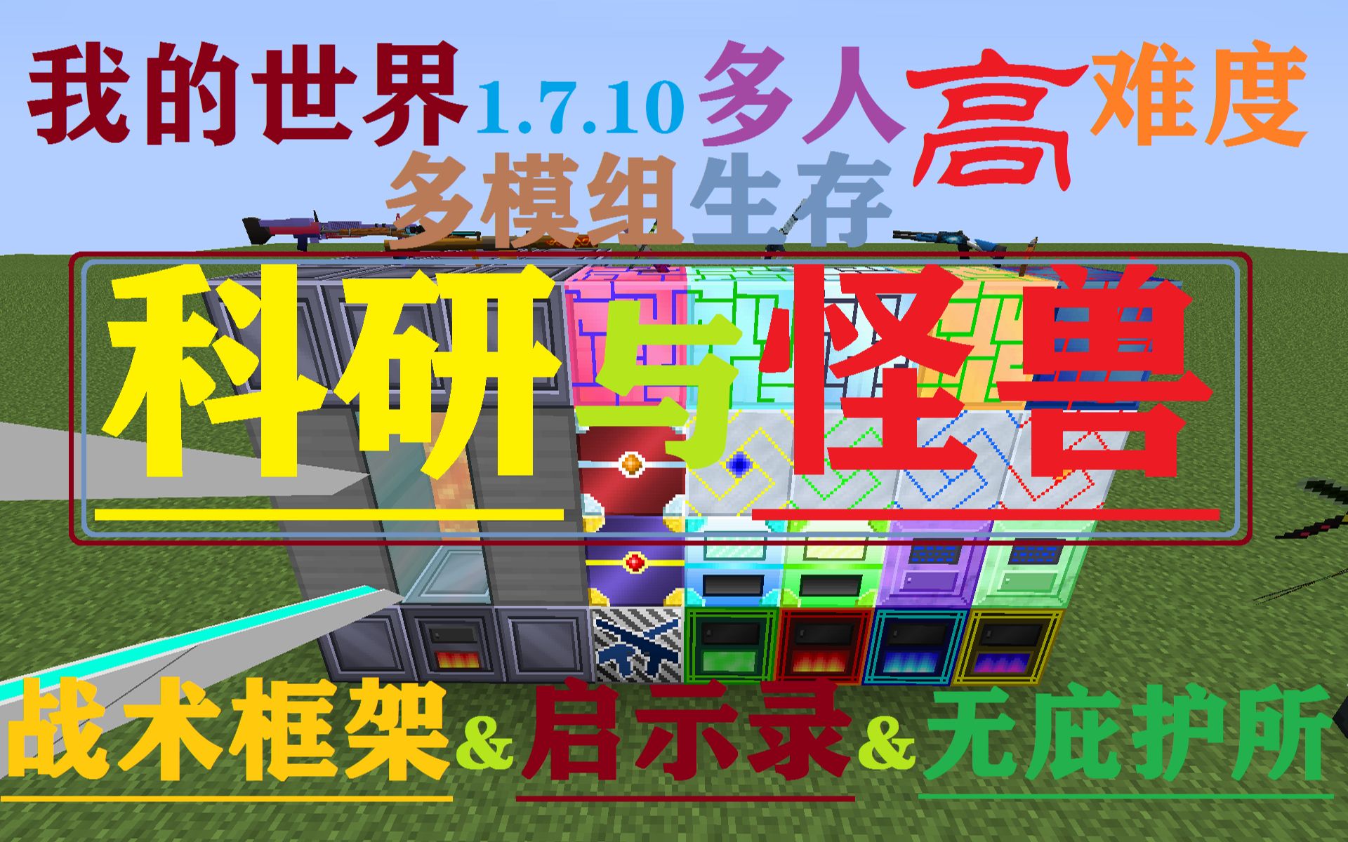 ...我的世界多人高难度多模组生存 科研与怪兽 #8腐肉做辣条反胃抗尸潮