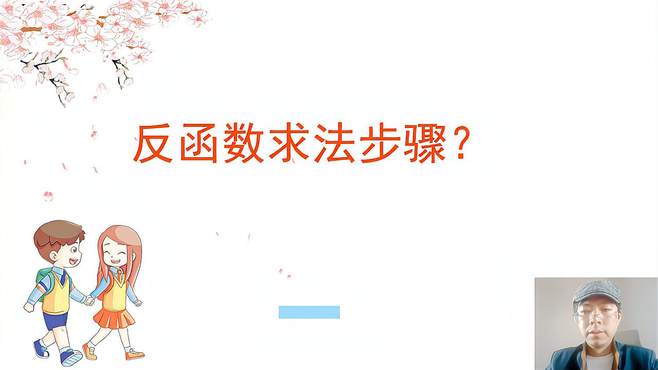 反函数的求法步骤?