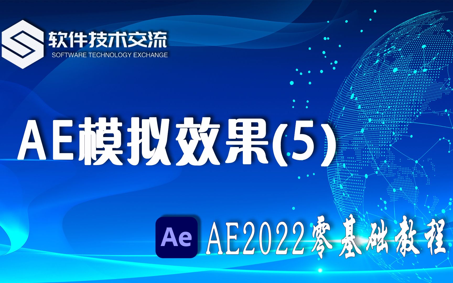 AE2022零基础教程 第46课 AE模拟效果(5)