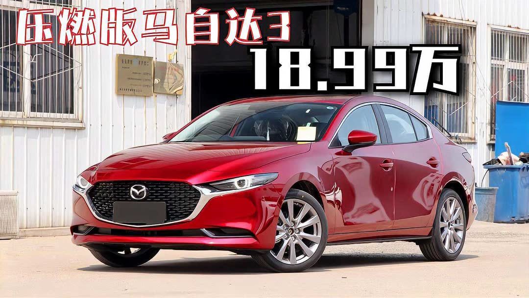 压燃版马自达3上市,扭矩230nm,油耗5.2L,19万价格太离谱!