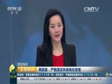 [交易时间]财经快讯 两部委:严格落实环保电价政策