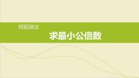 小学五年级下册数学 短除法求最小公倍数