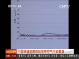 [新闻直播间]中国环境监测总站发布空气污染数据:燃放烟花爆竹 44城市...