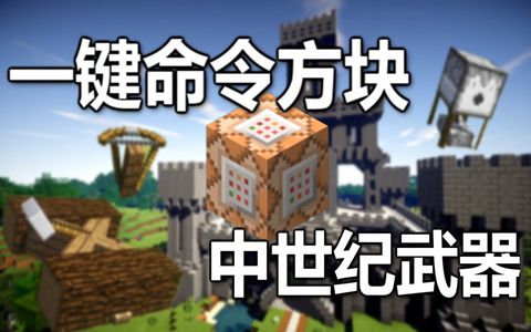 【Minecraft我的世界】一键命令方块 - 中世纪武器【原版1.11】