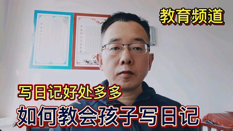 写日记好处多多,如何教会孩子写日记