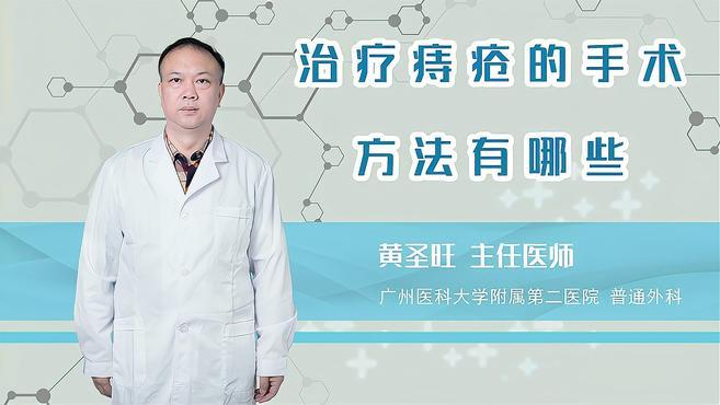 治疗痔疮的手术方法有哪些