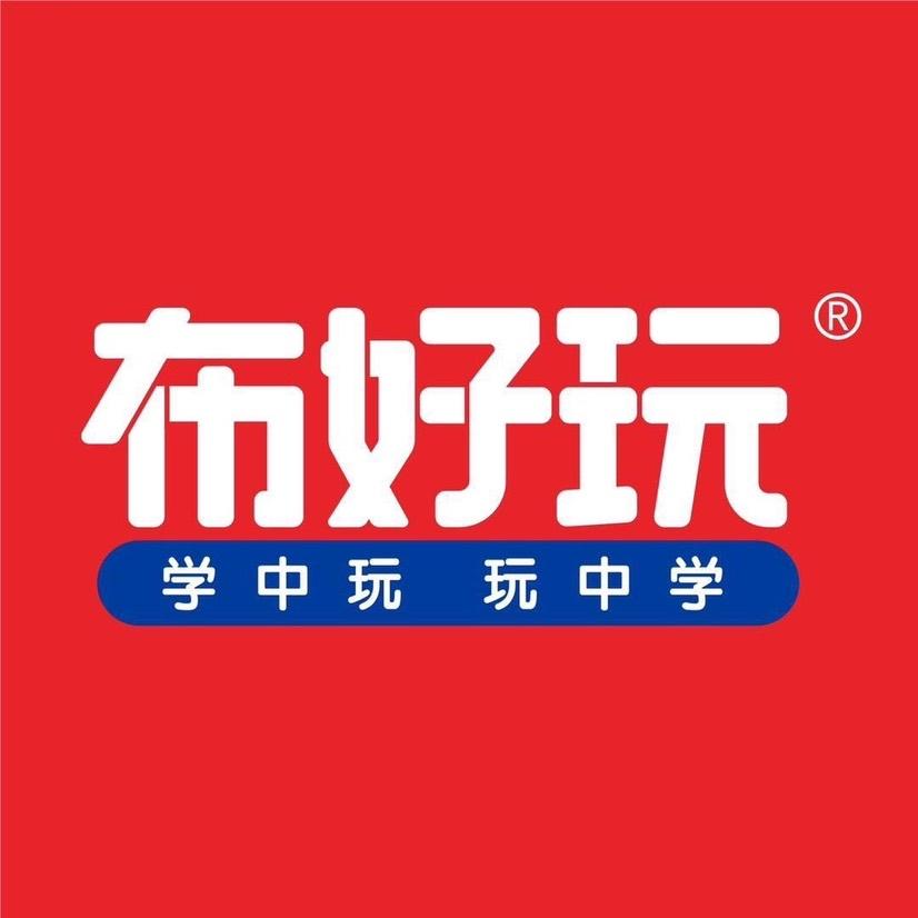 布好玩品牌 