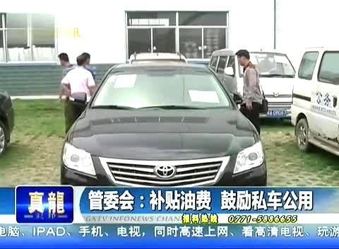 南宁:试水公务用车改革 72辆公车26日被拍卖140421新闻在线