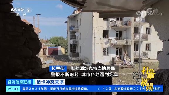 纳卡冲突未停,纳卡居民:可恶的战争让我们无处可逃|经济信息联播