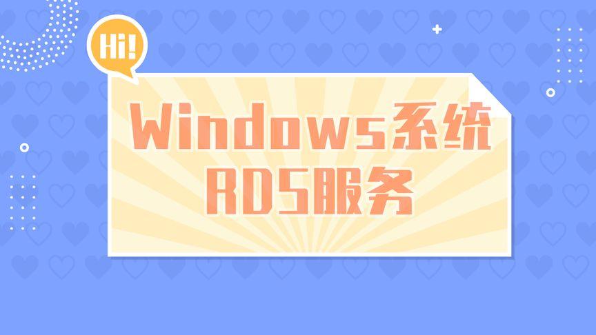 Windows系统RDS服务