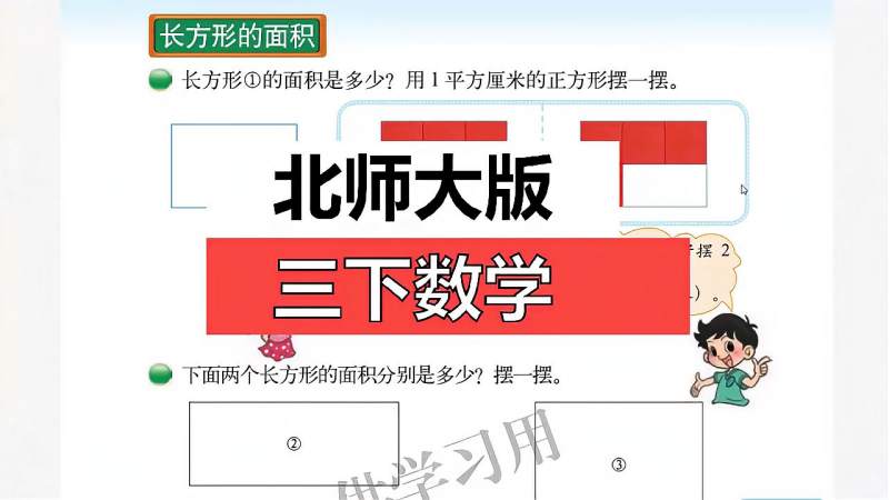 北师大版三下数学《长方形的面积》试一试