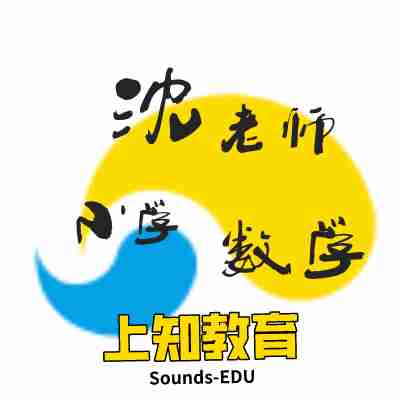 沈老师数学上知课堂 