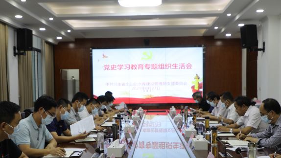 8月27日,出山店水库建管局召开党史学习教育专题组织生活会